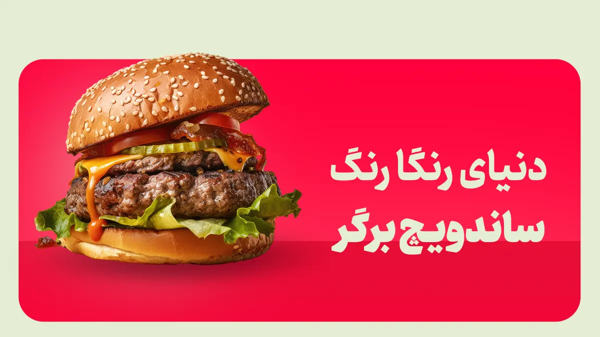 دنیای رنگارنگ انواع ساندویچ برگر: طرز تهیه 9 همبرگر خوشمزه - تانیس